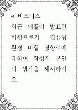 비전프로가 컴퓨팅 환경 미칠 영향력에 대하여 작성자 본인의 생각을 제시하시오 e비즈니스-1페이지