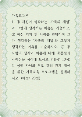 가족교육론 ) 자신이 생각하는 가족의 개념과 그렇게 생각하는 이유를 기술하고 자신 외의 한 사람을 면담하여 그가 생각하는 가족의 개념과 그렇게 생각하는 이유를 기술하시오-1페이지