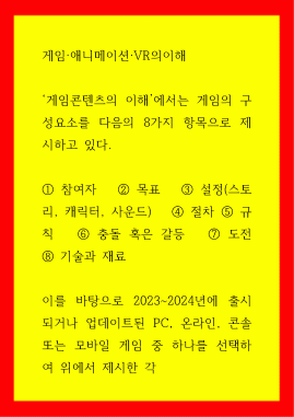 게임애니메이션VR의이해 ) 참여자 목표 설정(스토리, 캐릭터, 사운드) 절차 규칙 충돌 혹은 갈등 도전 기술과 재료-1페이지