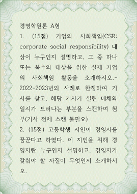 경영학원론 A형 ) 기업의 사회책임(CSR corporate social responsibility) 대상이 누구인지 설명하고, 그 중 하나 또는 복수의 대상을 위한 실제 기업의 사-1페이지