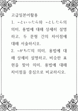 고급일본어활용 ) ~といったら와 ~としたら의 의미, 용법에 대해 상세히 설명하고, 두 문형 간의 차이점에 대해 서술-1페이지