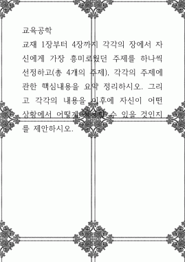 교육공학 ) 자신에게 가장 흥미로웠던 주제를 하나씩 선정하고(총 4개의 주제), 각각의 주제에 관한 핵심내용을 요약 정리하시오-1페이지