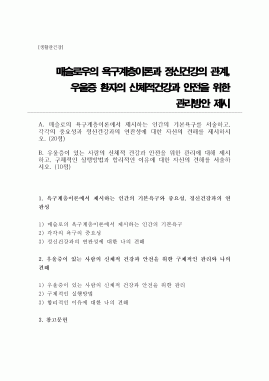 생활과건강) 매슬로의 욕구계층이론에서 제시하는 인간의 기본욕구를 서술하고, 각각의 중요성과 정신건강과의 연관성에 대한 자신의 견해를 제시-1페이지