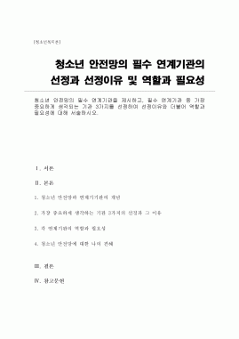 청소년 안전망의 필수 연계기관을 제시하고, 필수 연계기관 중 가장 중요하게 생각되는 기관 3가지를 선정하여 선정이유와 더불어 역할과 필요성에 대해 서술하시오-1페이지