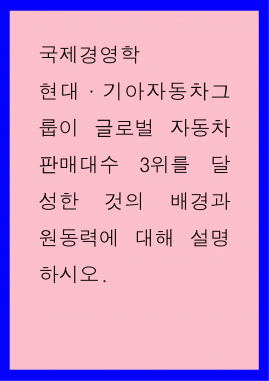 국제경영학 ) 현대,기아자동차그룹이 글로벌 자동차 판매대수 3위를 달성한 것 배경, 원동력-1페이지