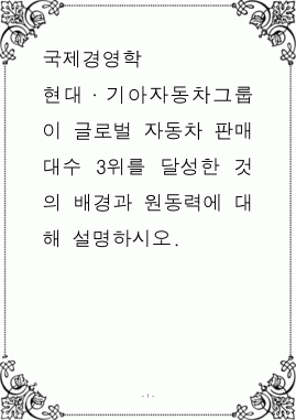 국제경영학 ) 현대기아자동차그룹 글로벌 자동차 판매대수 3위 달성한 것의 배경과 원동력 설명-1페이지