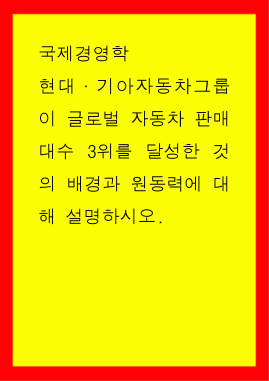 국제경영학 ) 현대기아자동차그룹 글로벌 자동차 판매대수 3위를 달성한 것의 배경과 원동력-1페이지