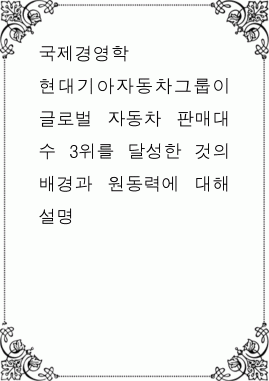 국제경영학 ) 현대기아자동차그룹이 글로벌 자동차 판매대수 3위를 달성한 것의 배경과 원동력에 대해 설명-1페이지