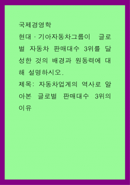 국제경영학 ) 현대기아자동차그룹이 글로벌 자동차 판매대수 3위를 달성한 것의 배경과 원동력에 대해 설명하시오-1페이지