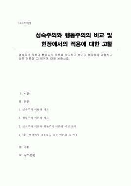 성숙주의 이론과 행동주의 이론을 비교하고 본인이 현장에서 적용하고 싶은 이론과 그 이유에 대해 논하시오-1페이지