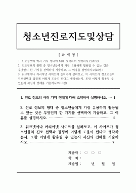 [A+ 보장/최신자료 ] 4학년 청소년진로지도및상담 / 1. 진로정보의 여러 가지 형태에 대해....-1페이지