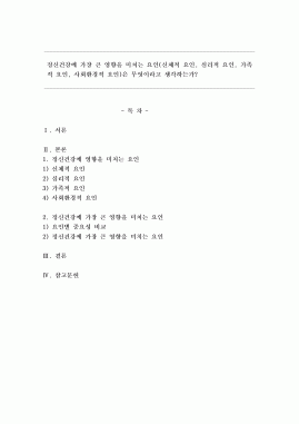 정신건강에 가장 큰 영향을 미치는 요인(신체적 요인, 심리적 요인, 가족적 요인, 사회환경적 요인)은 무엇이라고 생각하는가?-1페이지