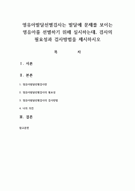 영유아발달선별검사는 발달에 문제를 보이는 영유아를 선별하기 위해 실시하는데 검사의 필요성과 검사방법을 제시하시오-1페이지