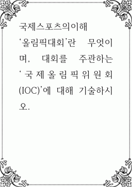 국제스포츠의이해 ) 올림픽대회란 무엇이며, 대회를 주관하는 국제올림픽위원회(IOC)에 대해 기술-1페이지