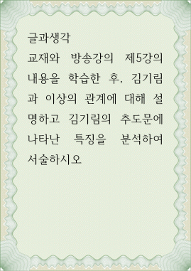 글과생각 ) 교재와 방송강의 제5강의 내용을 학습한 후, 김기림과 이상의 관계에 대해 설명하고 김기림의 추도문에 나타난 특징을 분석하여 서술하시오-1페이지