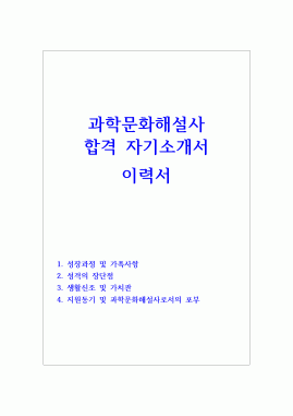 자소서:과학문화해설사자기소개서 과학문화해설사 어울림 합격자소서, 과학문화재해설자 자기소개서예문,과학문화해설사 과학문화재해설사자소서 자기소개서샘플, 과학해설사 자기소개서예시,문화재해설사자기소개서,-1페이지