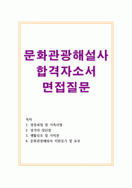 문화관광해설사자기소개서 고향가이드자소서 문화관광해설사 면접질문과 합격자소서, 전통문화 해설사자소서,역사 문화 해설사 자기소개서 지원동기 합격자소서,문화재해설사자기소개서 관광해설사 자기소개서예시-1페이지