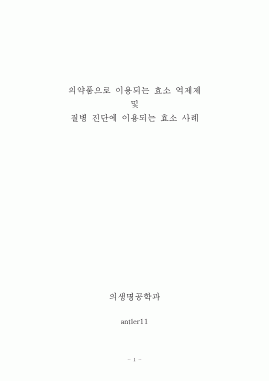 의약품으로 이용되는 효소억제제 및 질병진단에 이용되는 효소사례 보고서-1페이지