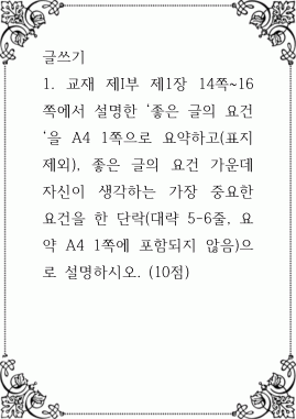 교재 제I부 제1장 14쪽-16쪽에서 설명한 좋은 글의 요건‘을 A4 1쪽으로 요약하고(표지 제외), 좋은 글의 요건 가운데 자신이 생각하는 가장 중요한 요건을 한 단락-1페이지