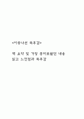 이중나선 책 요약 및 가장 흥미로웠던 내용 / 이중나선 읽고 느낀점과 독후감-1페이지