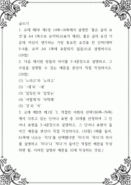 글쓰기 ) 다음 제시된 쌍들의 차이를 3-4문장으로 설명하고, 그 쓰임을 설명할 수 있는 예문을 본인이 직접 작성하시오-1페이지