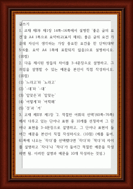 글쓰기 ) 적절한 어휘의 선택(60쪽-76쪽)에서 다루고 있는 단어나 표현 중 10개를 선정하여 그 단어나 표현을 3-4문장으로 설명하-1페이지