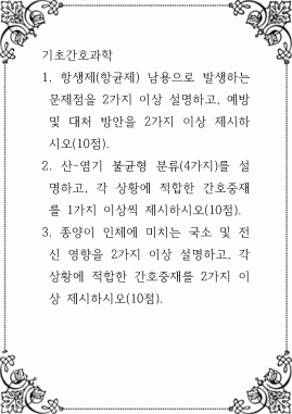 기초간호과학 ) 항생제(항균제) 남용으로 발생하는 문제점을 2가지 이상 설명하고, 예방 및 대처 방안을 2가지 이상 제시하시오-1페이지