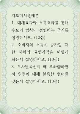 기초미시경제론 ) 대체효과와 소득효과를 통해 수요의 법칙이 성립하는 근거를 설명하시오-1페이지