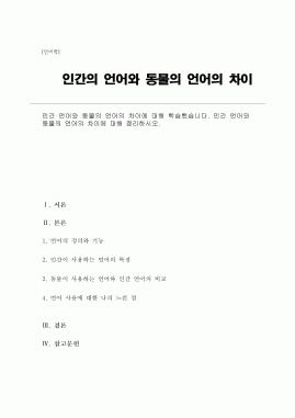 인간 언어와 동물의 언어의 차이에 대해 학습했습니다-1페이지