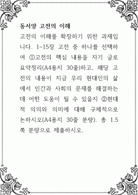 동서양 고전의 이해 ) 고전의 핵심 내용을 자기 글로 요약정리(A4용지 30줄)하고, 해당 고전의 내용이 지금 우리 현대인의 삶에서 인간과 사회의 문제를 해결하는 데 어떤 도움이 될 수 있-1페이지