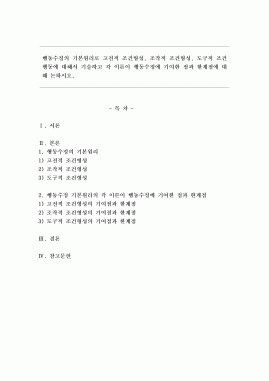 행동수정의 기본원리로 고전적 조건형성, 조작적 조건형성, 도구적 조건행동에 대해서 기술하고 각 이론이 행동수정에 기여한 점과 한계점에 대해 논하시오.-1페이지