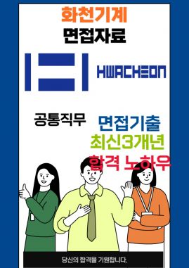 화천기계 면접 최종합격자의 면접질문 모음 + 합격팁 [최신극비자료]-1페이지