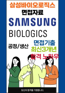 삼성바이오로직스 면접 최종합격자의 면접질문 모음 + 합격팁 [최신극비자료]-1페이지