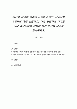 디지털 시대에 새롭게 등장하고 있는 광고유형 3가지에 대해 설명하고, 이와 관련하여 디지털 시대 광고산업의 방향에 대한 본인의 의견을 제시하세요.-1페이지