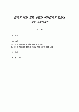 한국의 복지 체제 발전과 복지정책의 방향에 대해 서술하시오-1페이지