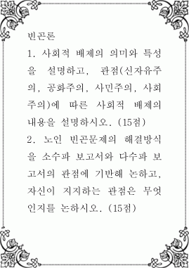 빈곤론 ) 노인 빈곤문제 해결방식 소수파 보고서와 다수파 보고서 관점에 기반, 자신이 지지하는 관점은 무엇인지-1페이지