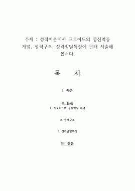 성격이론에서 프로이드의 정신역동 개념, 성격구조, 성격발달특징에 관해 서술해 봅시다-1페이지