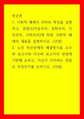 빈곤론 ) 노인 빈곤문제 해결방식을 소수파 보고서 다수파 보고서 관점에 기반해 논하고, 자신 지지 관점은 무엇-1페이지