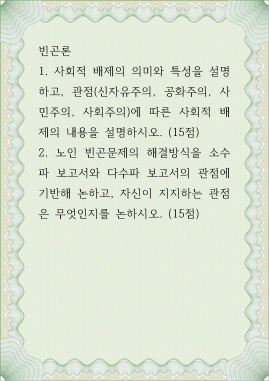 빈곤론 ) 노인 빈곤문제의 해결방식을 소수파 보고서와 다수파 보고서의 관점에 기반해 논하고, 자신이 지지하는 관점은 무엇인지를 논하시오-1페이지