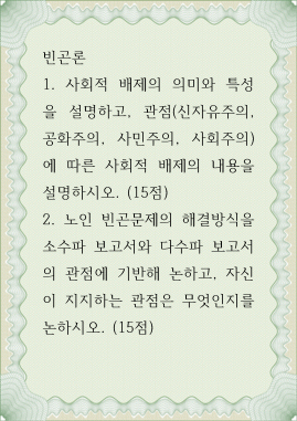 빈곤론 ) 사회적 배제의 의미와 특성을 설명, 관점(신자유주의, 사민주의, 공화주의, 사회주의)에 따른 사회적 배제의 내용을 설명하시오-1페이지