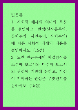 빈곤론 ) 사회적 배제의 의미와 특성을 설명하고, 관점(공화주의, 사민주의, 신자유주의, 사회주의)에 따른 사회적 배제의 내용을 설명-1페이지