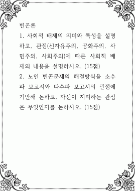 빈곤론 ) 사회적 배제의 의미와 특성을 설명하고, 관점에 따른 사회적 배제의 내용을 설명 노인 빈곤문제의 해결방식을 소수파 보고서와 다수파 보고서의 관점에 기반해 논하고, 자신이 지-1페이지