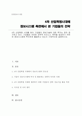 4차 산업혁명 시대를 맞아 기업들의 정보기술에 대한 투자는 점차 증가하고 있다-1페이지