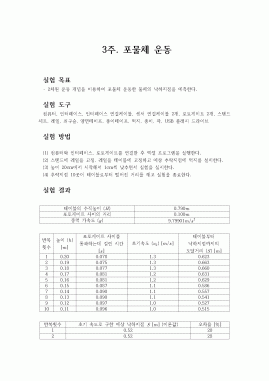 충북대_일반물리학및실험1_3주차_포물체운동-1페이지