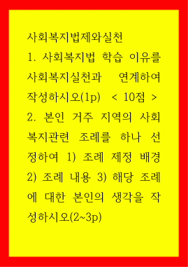 사회복지법제와실천 ) 본인 거주 지역의 사회복지관련 조례를 하나 선정하여 1) 조례 제정 배경 2) 조례 내용 3) 해당 조례에 대한 본인의 생각을 작성-1페이지