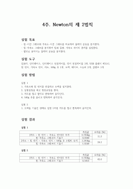 충북대_일반물리학및실험1_4주차_뉴턴제2법칙-1페이지