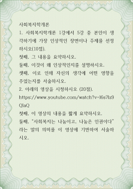 사회복지학개론 ) 사회복지학개론 1강에서 5강 중 본인이 생각하기에 가장 인상적인 장면이나 주제를 선정-1페이지