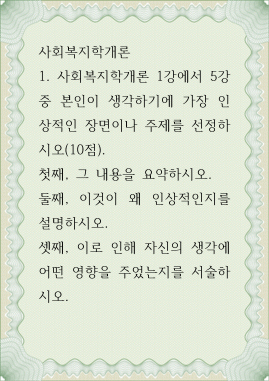 사회복지학개론 ) 사회복지학개론 1강에서 5강 중 본인이 생각하기에 가장 인상적인 장면이나 주제를 선정하시오-1페이지