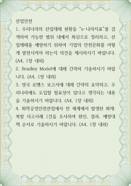 산업안전 ) Bradley Model에 대해 간략히 기술영국 로벤스 보고서에 대해 간략히 요약하고, 우리나라에도 도입할 필요성이 있다고 생각되는 내용을 기술-1페이지