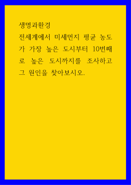 생명환경 - 전세계 미세먼지 평균 농도가 가장 높은 도시, 10번째로 높은 도시까지 조사 그 원인-1페이지